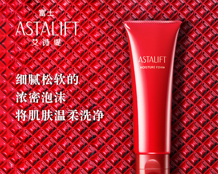 ASTALIFT 艾诗缇胶原莹润洗面奶_ASTALIFT 艾诗缇基础护肤洁面_豌豆公主